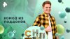 РЕН ТВ Комод из поддонов — Самая народная программа (11.05.2