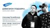 «Радио «Зенит»_Дивизион Подъема. В гостях Александр Поскрёбы