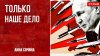 Политическая Россия_Только наше дело [Анна Сочина. СТРИМ]