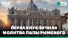 РБК_Папа Лев XIV проводит свою первую публичную молитву «Re