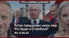 РЕПОРТЁРЫ_Путин предложил миру мир. Что будет в Стамбуле? |