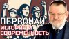 Красное Радио_ИСТОРИЯ ПЕРВОМАЯ: Борьба Трудящихся за Свои Пр