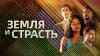 Иви | ЛатАм_Земля и страсть_промобаннер