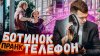ФОКИН ЗДЕСЬ_АГЕНТ говорит ПО БОТИНКУ