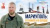 Media Малькевич_Мариуполь: в граните и в сердце – «ПутЁвые з