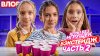 Группа "Без игрушек"_Шоу Игры Без игрушек бэкстейдж Часть 2