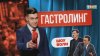 Павел Воля_Рубрика «Гастролинг»