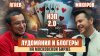 НЭП 2.0 - Никита Лудомания и блогеры