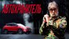 ГвоздиShow_Автохранитель