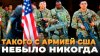 RU-НОВОСТИ_Такого с армией США не было еще никогда