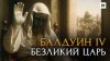 История по Чёрному История Балдуина IV: Как прокажённый