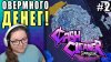KAMACH LPLAY_ОЧЕНЬ МНОГО ДЕНЕГ