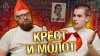 Московская церковь Крест и молот. Как жилось христианам в