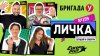 Европа Плюс_Подкаст — Бригада У Личка #199