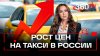Телеканал 360_Цены на такси в России могут взлететь до небес