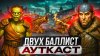 Сэр Троглодит_Двух Баллист Ауткаст