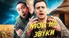 Malevi4_Ужасные звуковые моды