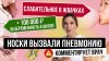 Ирина Баранова_Носки вызывают пневмонию