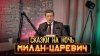 Данил Мухин_Сказки на ночь: «Милан-царевич» релакс для сна