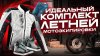 AMV MoTo Travel_Как выбрать летнюю экипировку для мотоцикла