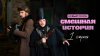 PREMIER_Смешная история