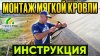 Строй и Живи_Как смонтировать мягкую кровлю