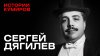 МИНАЕВ LIVE СЕРГЕЙ ДЯГИЛЕВ: Проклятие цыганки