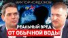 Роман Сухинин_Хватит пить такую воду