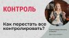 Психолог Наталья Бурмистрова pro_psy_freedom_КОНТРОЛЬ. Зоны