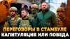 RU-НОВОСТИ_Переговоры в Стамбуле - Капитуляция или Победа