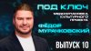 «Медиаупаковка “Под ключ”»: Федор