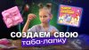 Papasha_live_ТАБА ЛАПКА СВОИМИ РУКАМИ