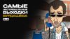 2x2_Самые экстремальные выходки Бурдашева