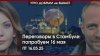 РЕПОРТЁРЫ_Переговоры в Стамбуле: попробуем 16 мая | Какие и