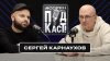 ТЕЛЕГА Online_Сергей Карнаухов: «Люди заряжены на поиск вра