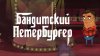 Бандитский Петербургер_промобаннер