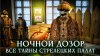 Лекторий Dостоевс Ночной дозор: все тайны Стрелецких палат