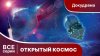 Star Открытый космос. Фильм. Все серии подряд. Star Media.