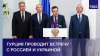 ТАСС_Турция проводит встречу с Россией и Украиной в Стамбуле