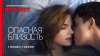 START_Опасная близость | 1 сезон 1 серия | Cмотрите на START
