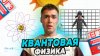 Физика. Global_EE. Квантовая Физика с Нуля