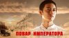 Тайм-медиа_Повар императора_промобаннер