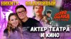 Спроси Сабину_Интервью Никита Кологривый