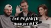 ВСЕ РЕАЛИТИ Титаны обсуждаем с Николаем