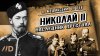 Владимир Мединский Николай II. Наследник престола