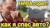 МЕХВОД_🔥 ЗАГОРЕЛАСЬ LADA Niva Legend НА ХОДУ! Срочная остан