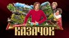 PREMIER_Казачок 2