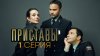 «Приставы». 1 серия