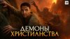 История по Чёрному Кто они — демоны Библии?