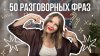 English Mar 50 РАЗГОВОРНЫХ ФРАЗ! Просто слушай и повторяй!